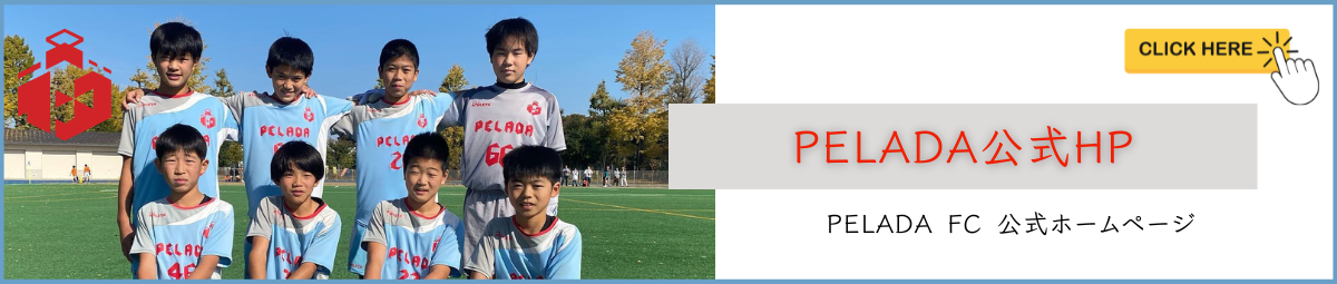 PELADA FC ジュニアサイト | 練馬区少年サッカー |ペラーダFC | サッカーチーム練馬区